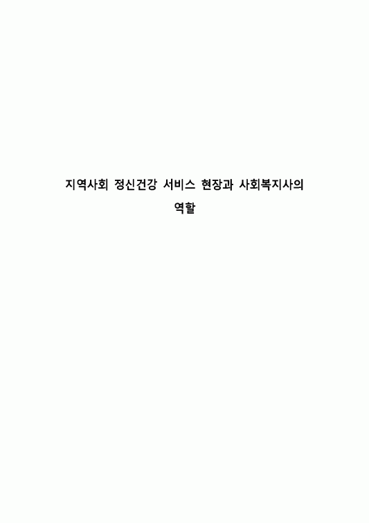 지역사회 정신건강 서비스 현장과 사회복지사의 역할