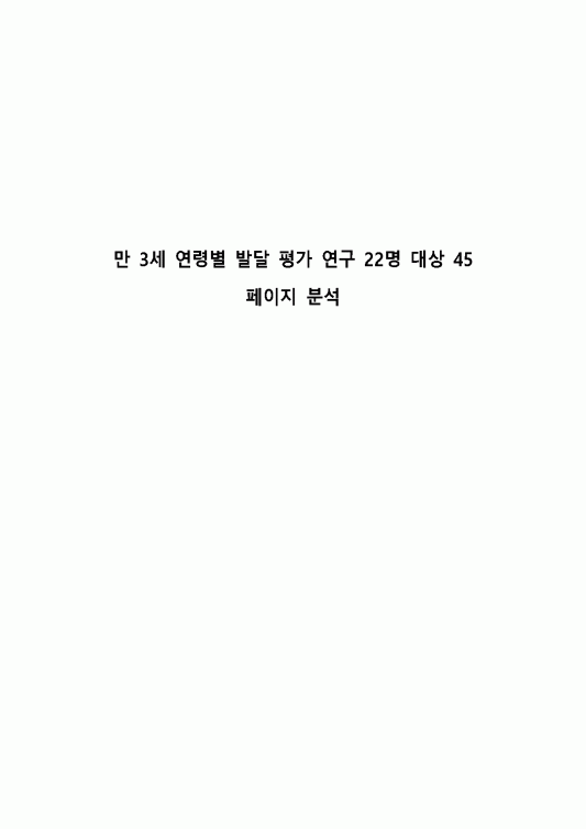 만 3세 연령별 발달 평가 연구 22명 대상 45 페이지 분석