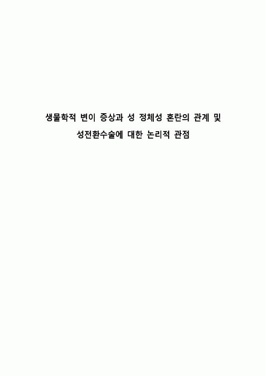 생물학적 변이 증상과 성 정체성 혼란의 관계 및 성전환수술에 대한 논리적 관점