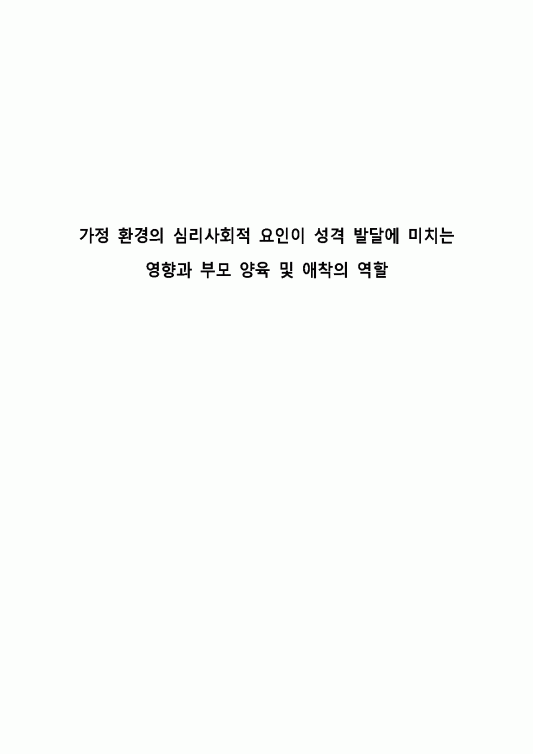 가정 환경의 심리사회적 요인이 성격 발달에 미치는 영향과 부모 양육 및 애착의 역할