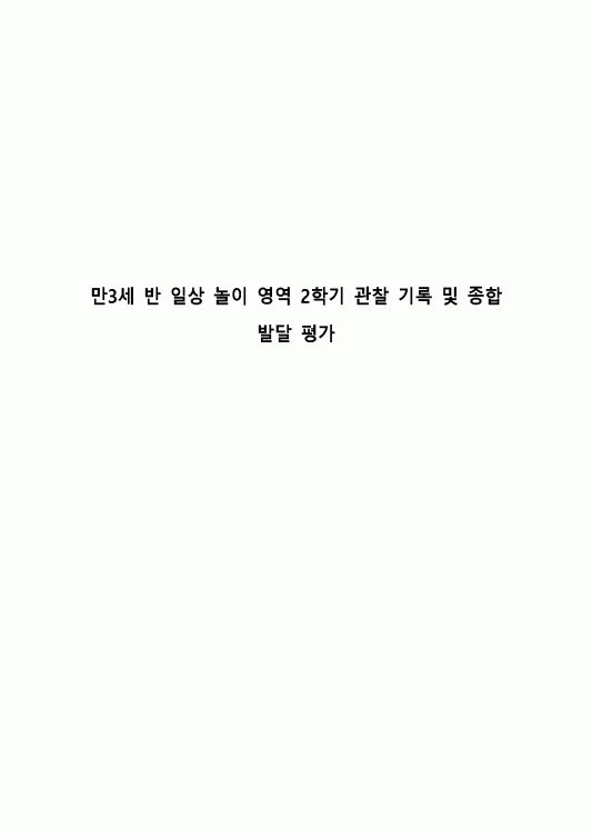 만3세 반 일상 놀이 영역 2학기 관찰 기록 및 종합 발달 평가
