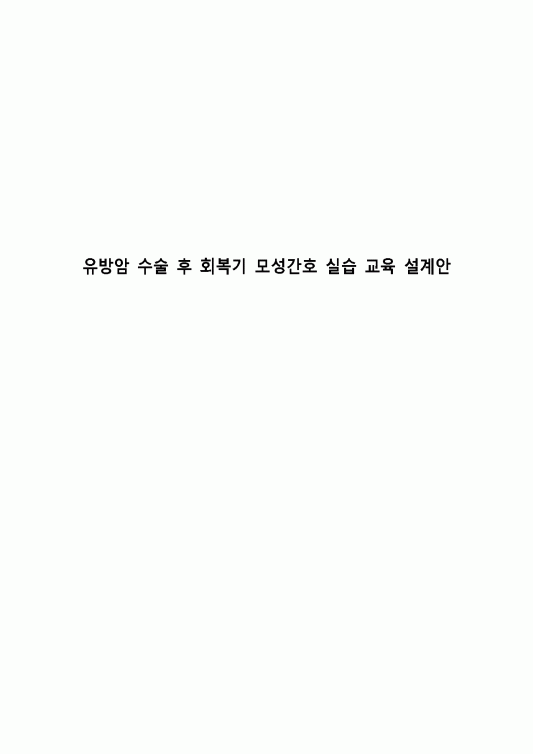 유방암 수술 후 회복기 모성간호 실습 교육 설계안