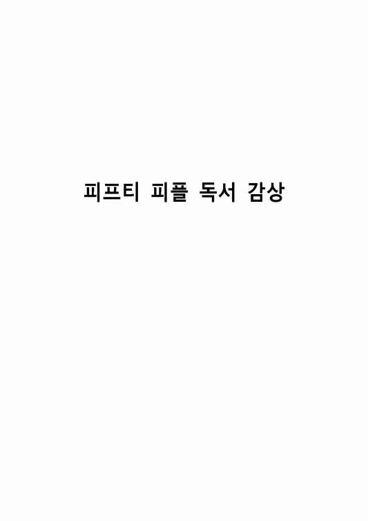 피프티 피플 독서 감상