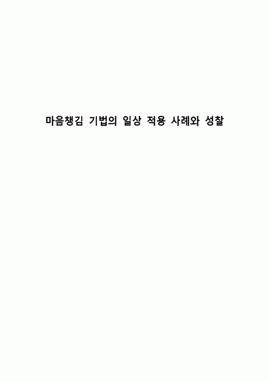 마음챙김 기법의 일상 적용 사례와 성찰