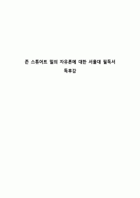 존 스튜어트 밀의 자유론에 대한 서울대 필독서 독후감