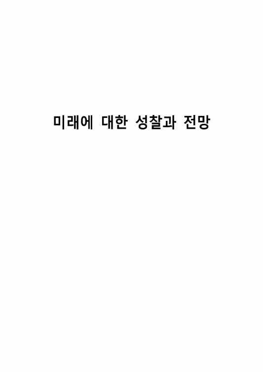 미래에 대한 성찰과 전망