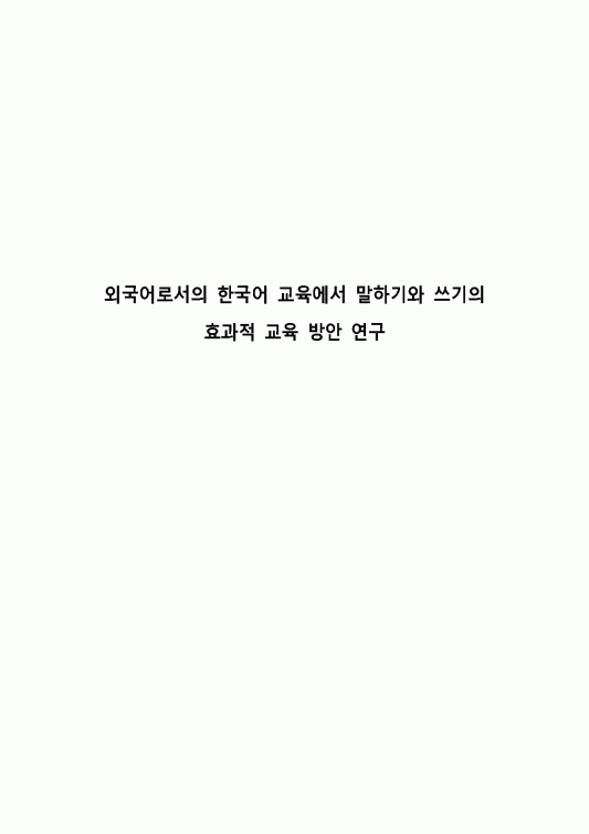 외국어로서의 한국어 교육에서 말하기와 쓰기의 효과적 교육 방안 연구