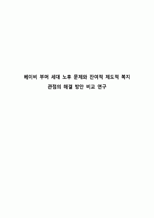 베이비 부머 세대 노후 문제와 잔여적 제도적 복지 관점의 해결 방안 비교 연구
