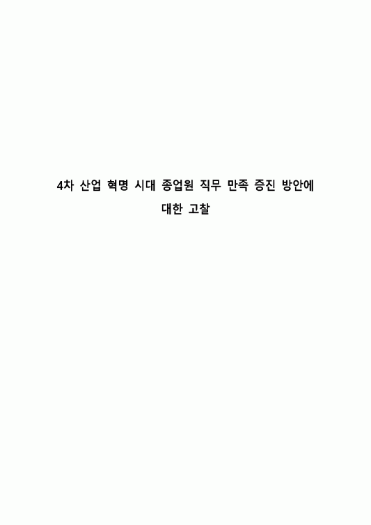 4차 산업 혁명 시대 종업원 직무 만족 증진 방안에 대한 고찰