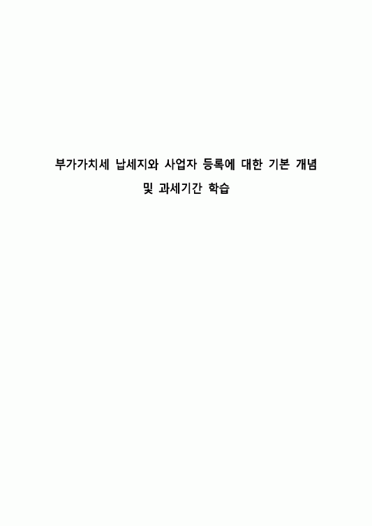 부가가치세 납세지와 사업자 등록에 대한 기본 개념 및 과세기간 학습