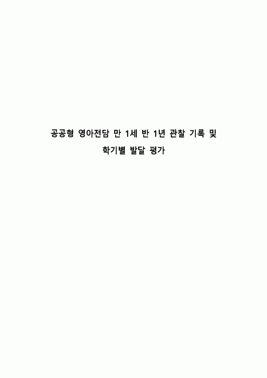 공공형 영아전담 만 1세 반 1년 관찰 기록 및 학기별 발달 평가