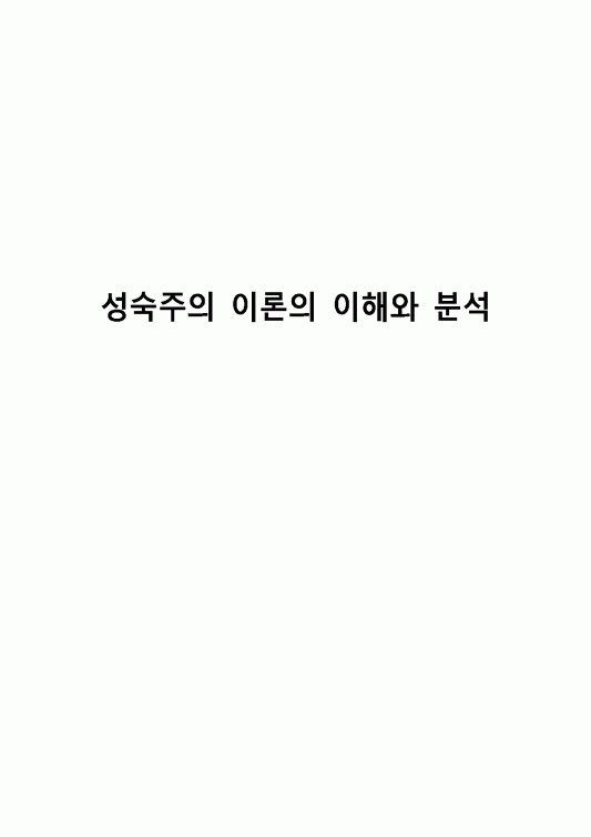 성숙주의 이론의 이해와 분석
