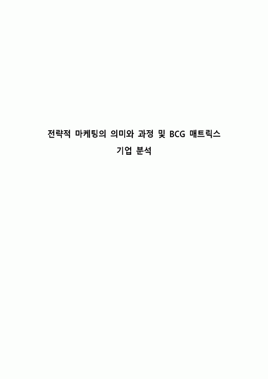 전략적 마케팅의 의미와 과정 및 BCG 매트릭스 기업 분석