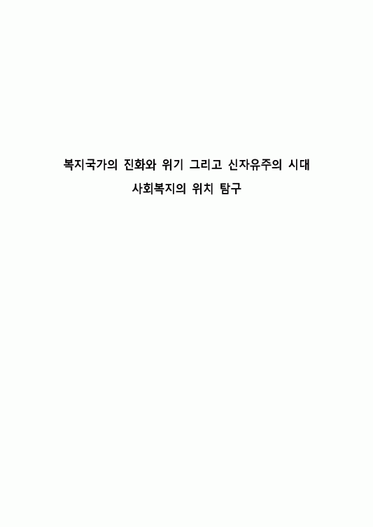복지국가의 진화와 위기 그리고 신자유주의 시대 사회복지의 위치 탐구