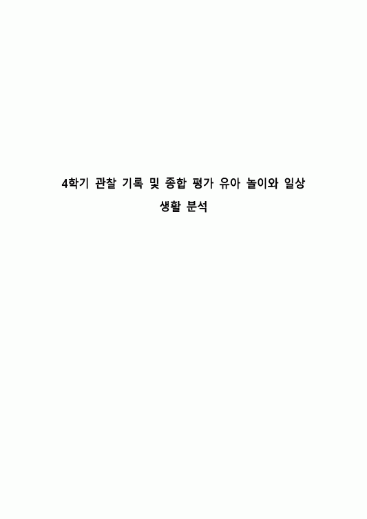 4학기 관찰 기록 및 종합 평가 유아 놀이와 일상 생활 분석