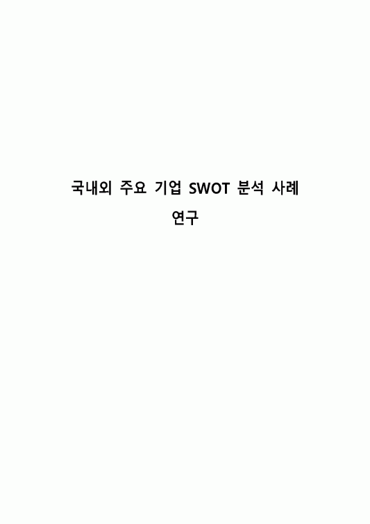 국내외 주요 기업 SWOT 분석 사례 연구