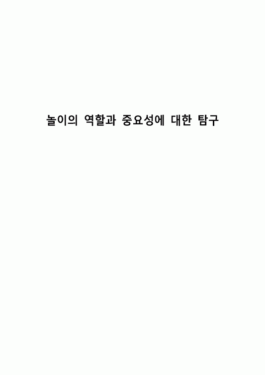 놀이의 역할과 중요성에 대한 탐구