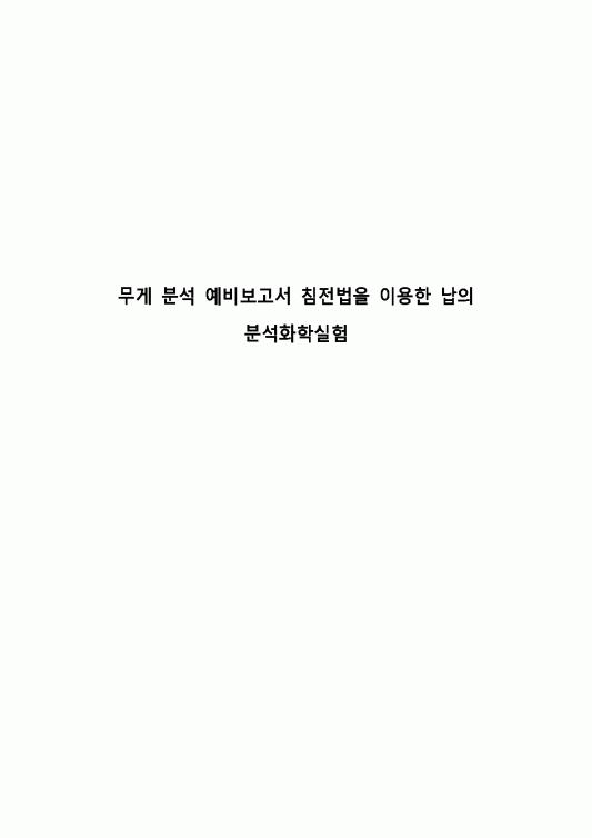 무게 분석 예비보고서 침전법을 이용한 납의 분석화학실험