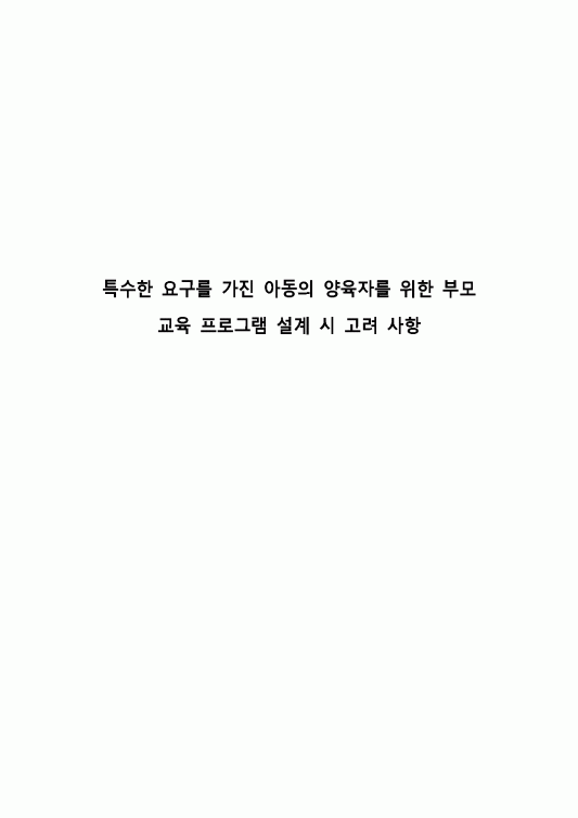 특수한 요구를 가진 아동의 양육자를 위한 부모 교육 프로그램 설계 시 고려 사항