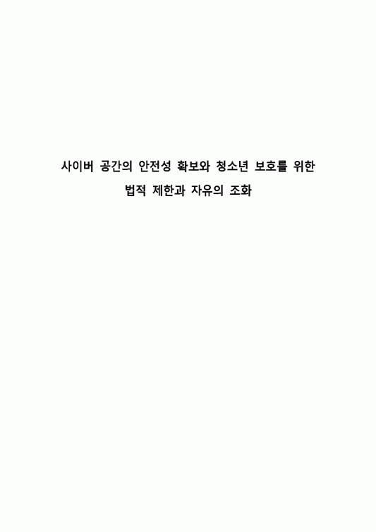 사이버 공간의 안전성 확보와 청소년 보호를 위한 법적 제한과 자유의 조화