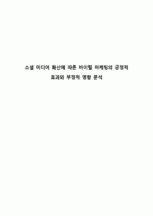 소셜 미디어 확산에 따른 바이럴 마케팅의 긍정적 효과와 부정적 영향 분석
