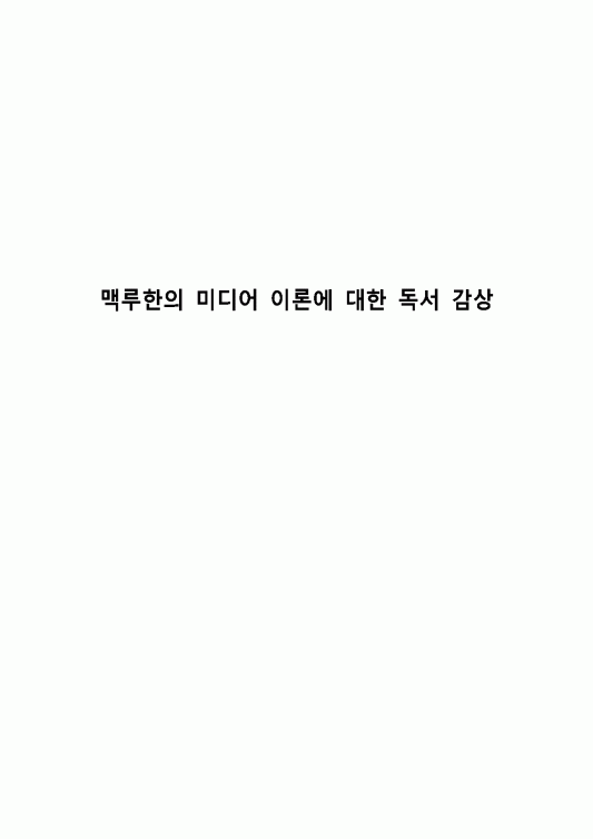 맥루한의 미디어 이론에 대한 독서 감상