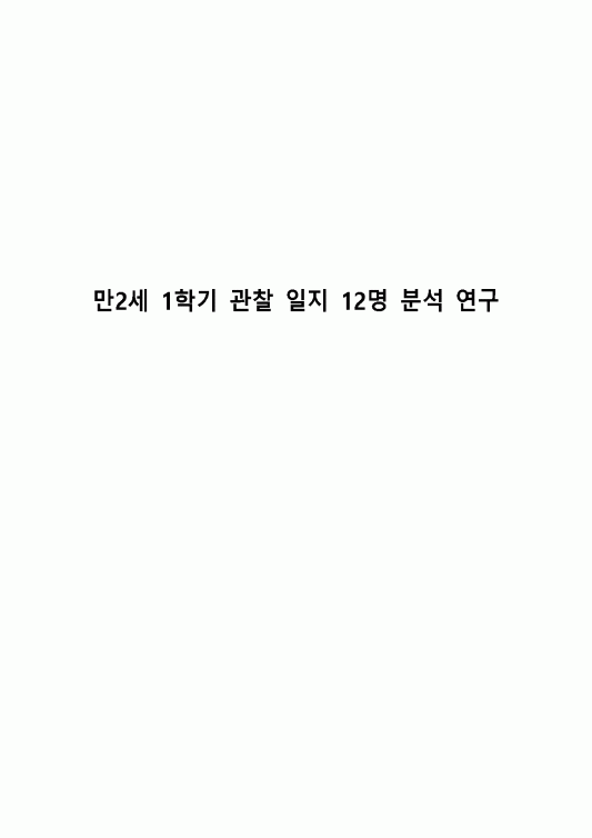 만2세 1학기 관찰 일지 12명 분석 연구