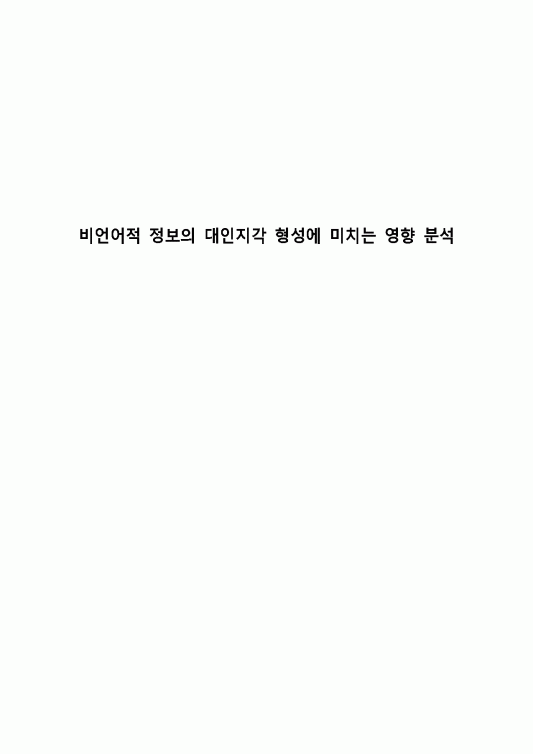 비언어적 정보의 대인지각 형성에 미치는 영향 분석