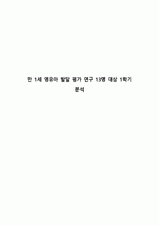 만 1세 영유아 발달 평가 연구 13명 대상 1학기 분석