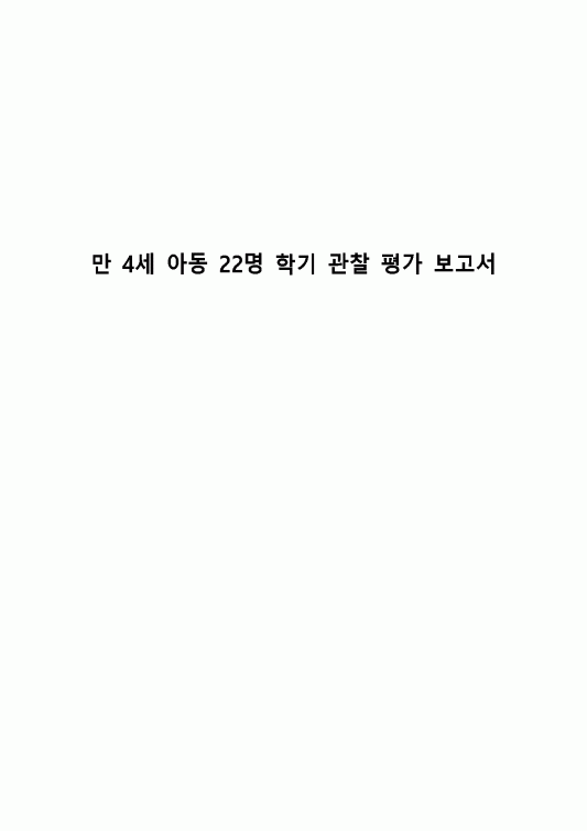 만 4세 아동 22명 학기 관찰 평가 보고서
