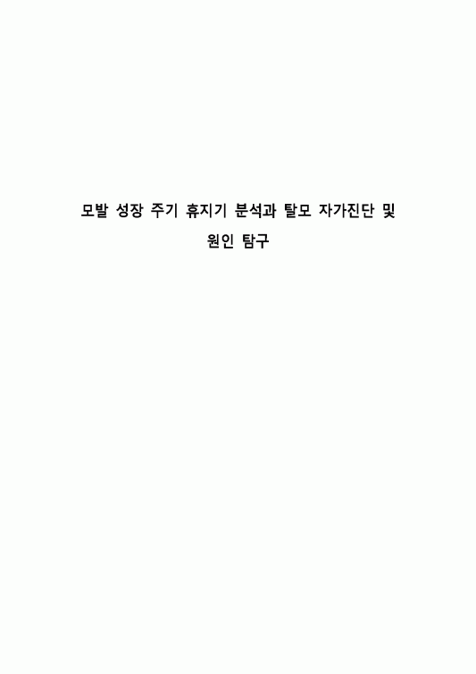 모발 성장 주기 휴지기 분석과 탈모 자가진단 및 원인 탐구