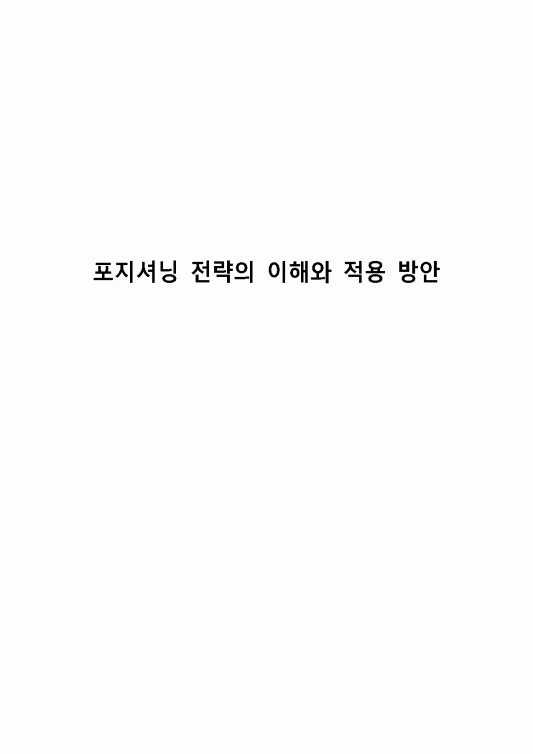 포지셔닝 전략의 이해와 적용 방안