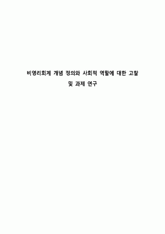 비영리회계 개념 정의와 사회적 역할에 대한 고찰 및 과제 연구