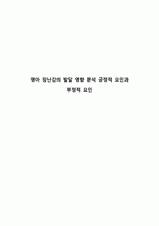 영아 장난감의 발달 영향 분석 긍정적 요인과 부정적 요인
