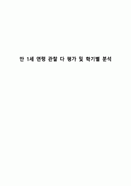 만 1세 연령 관찰 다 평가 및 학기별 분석