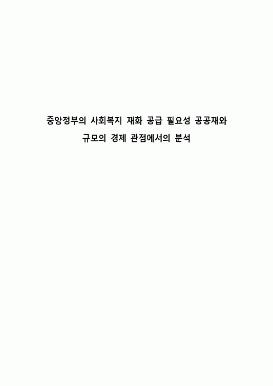 중앙정부의 사회복지 재화 공급 필요성 공공재와 규모의 경제 관점에서의 분석