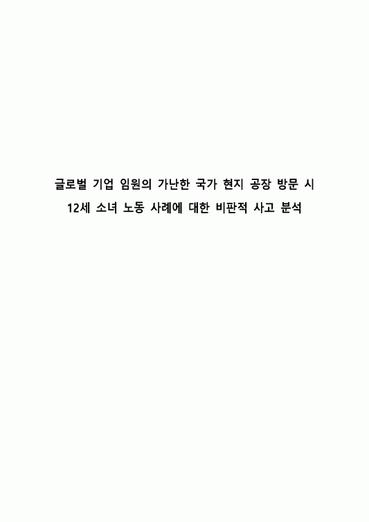 글로벌 기업 임원의 가난한 국가 현지 공장 방문 시 12세 소녀 노동 사례에 대한 비판적 사고 분석