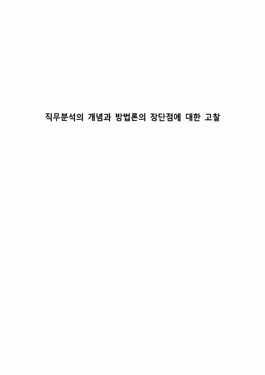 직무분석의 개념과 방법론의 장단점에 대한 고찰