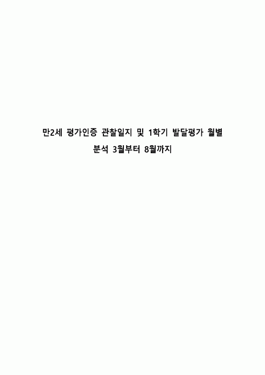 만2세 평가인증 관찰일지 및 1학기 발달평가 월별 분석 3월부터 8월까지