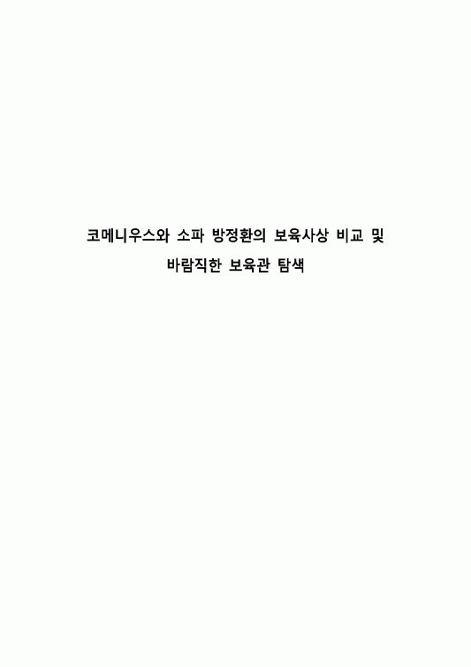 코메니우스와 소파 방정환의 보육사상 비교 및 바람직한 보육관 탐색