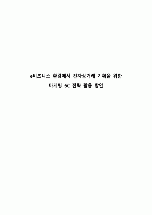 e비즈니스 환경에서 전자상거래 기획을 위한 마케팅 6C 전략 활용 방안