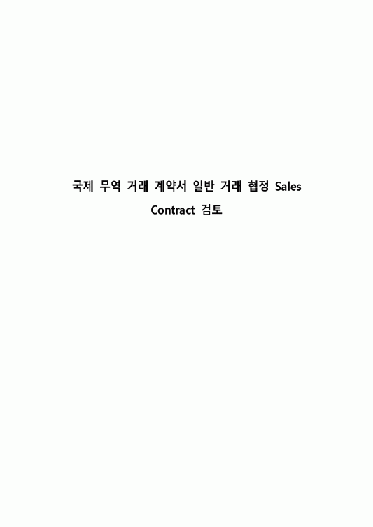 국제 무역 거래 계약서 일반 거래 협정 Sales Contract 검토
