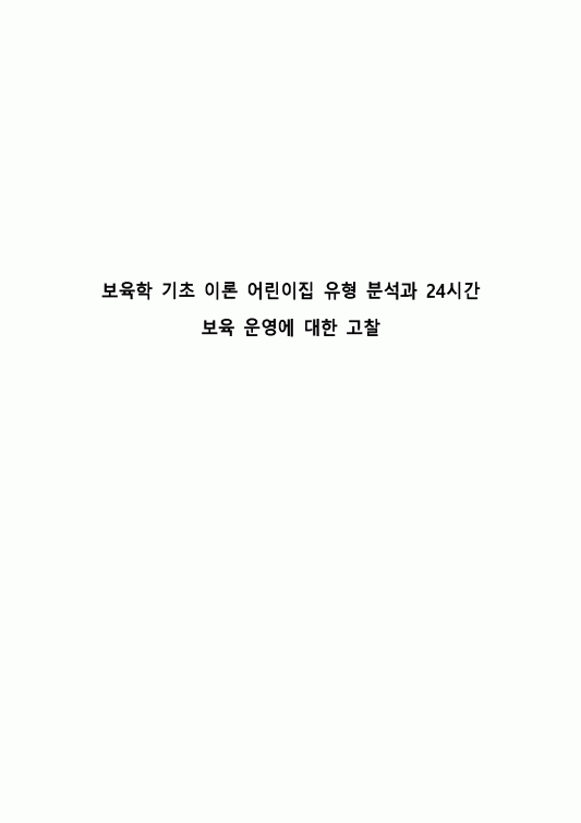 보육학 기초 이론 어린이집 유형 분석과 24시간 보육 운영에 대한 고찰