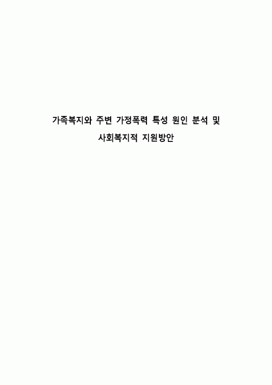 가족복지와 주변 가정폭력 특성 원인 분석 및 사회복지적 지원방안