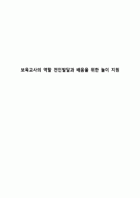 보육교사의 역할 전인발달과 배움을 위한 놀이 지원
