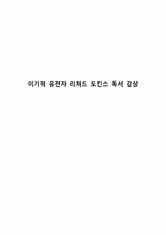 이기적 유전자 리처드 도킨스 독서 감상