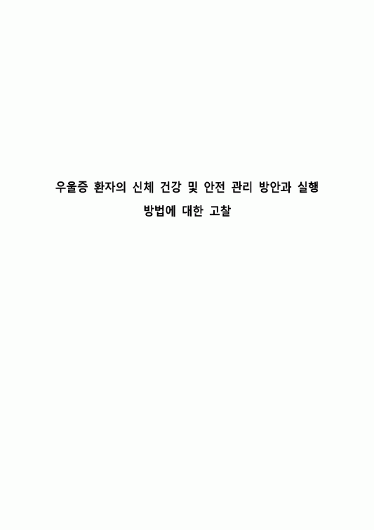 우울증 환자의 신체 건강 및 안전 관리 방안과 실행 방법에 대한 고찰