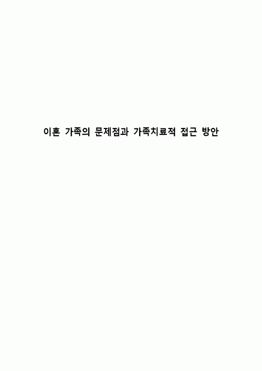 이혼 가족의 문제점과 가족치료적 접근 방안