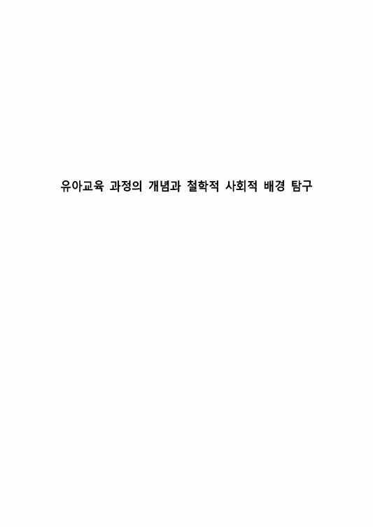 유아교육 과정의 개념과 철학적 사회적 배경 탐구