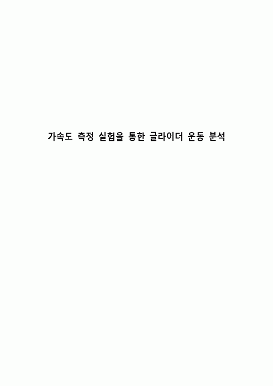 가속도 측정 실험을 통한 글라이더 운동 분석